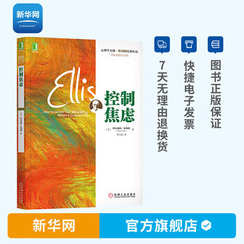 【新华网】控制焦虑 心理学大师埃利斯经典作品 理性行为疗法之父 心理治疗书籍 焦虑症心理治疗书籍 理性行为心理疗法 机工