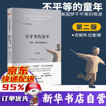 不平等的童年(阶级种族与家庭生活第2版) 安妮特·拉鲁 北京大学正版