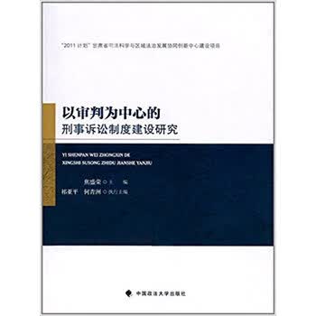 以审判为中心的刑事诉讼制度建设研究