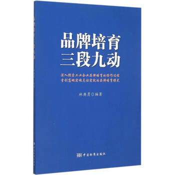 品牌培育三段九动 林典勇 编  书籍