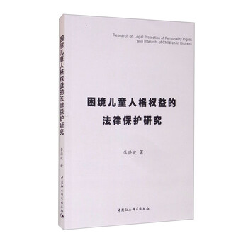 [正版图书]困境儿童人格权益的法律保护研究