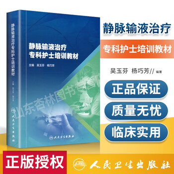 正版 静脉输液治疗专科护士培训教材 吴玉芬杨巧芳静脉输液并发症输血治疗与管理专科护士护理学指南手册参