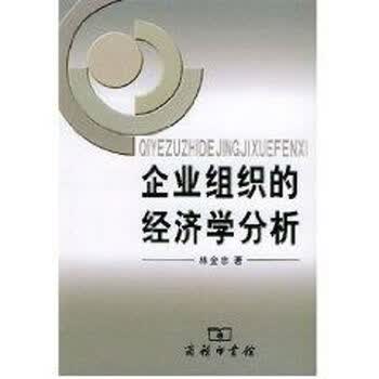 企业组织的经济学分析 商务印书馆 林金忠 著作 经济工具书 东润堂正版
