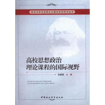 高校思想政治理论课程的国际视野 倪愫襄 中国社会科学出版社 9787516123270 政治/军事
