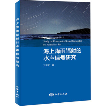 海上降雨辐射的水声信号研究 刘贞文  书籍