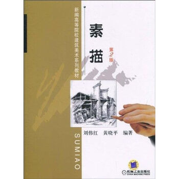 素描(第2版) 刘伟红 作 书籍
