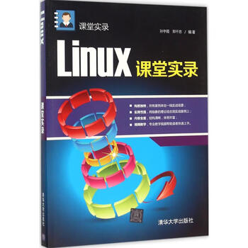 Linux课堂实录 孙宇霞,郑千忠 编 书籍