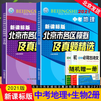 2021版北京中考新课标北京市各区模拟及真题精选中考地理生物模拟试题汇编试卷备战初中生地会考 实
