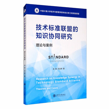 技术标准联盟的知识协同研究：理论与案例9787313236074