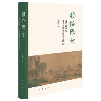 雅俗际会：宋代话本与文言小说共生关系研究（精装）