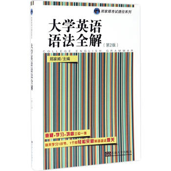 大学英语语法全解(第2版)