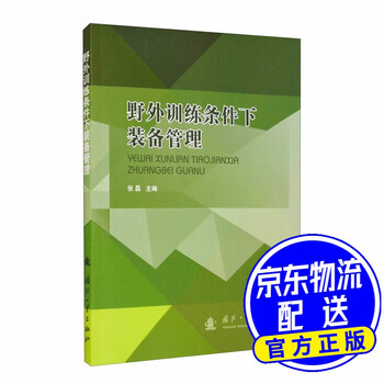 野外训练条件下装备管理