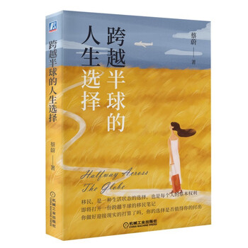 跨越半球的人生选择