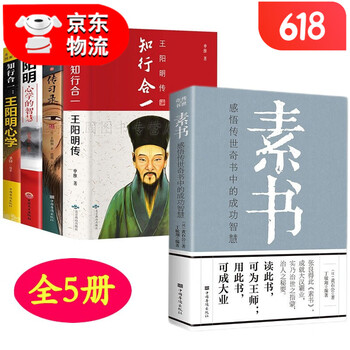 正版 王阳明传+传习录+王阳明心学的智慧知行合一王阳明全集中国经典哲学史书籍 5册 素书+王阳明传