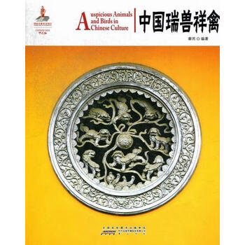 中国瑞兽祥禽 秦芮 文化 9787546125039