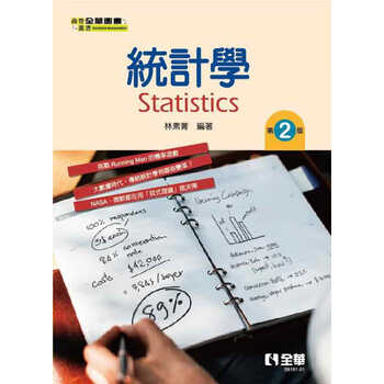 预售 林素菁 统计学(第二版) 全华图书