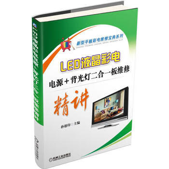 新型平板彩电维修宝典系列:LED液晶彩电电源+背光灯二合一板维修精讲 孙德印