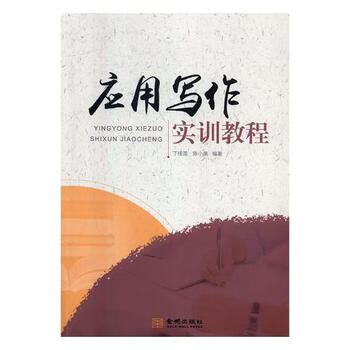 应用写作实训教程 9787515516035 丁桂莲,陈小英 编 金城出版社