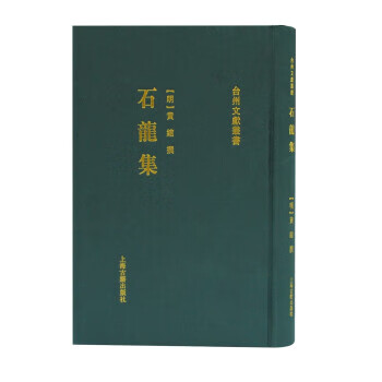 石龙集 [明]黄绾撰著,张宏敏 整理 上海古籍出版社 9787532599240