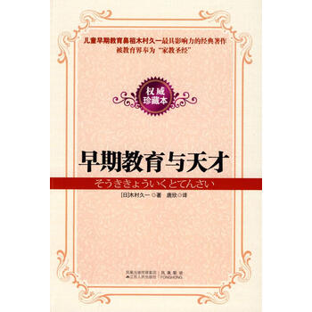 【自营京送 正版图书】早期教育与天才（珍藏本） (日)木村久一　著,唐欣　译 江苏人民出版社 97