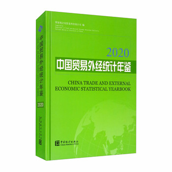 中国贸易外经统计年鉴-2020