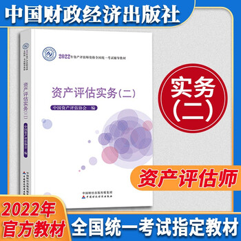 资产评估教材套装 （2022年版）2022年资产评估师全国统一考试辅导教材 中国资产评估协会 编 【资产评估实务二】官方教材单本