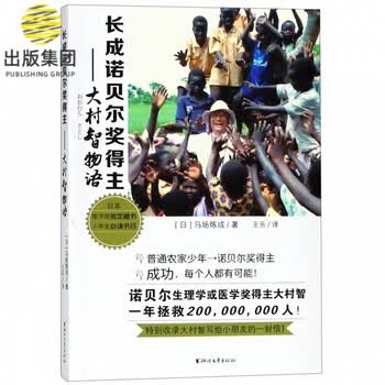 长成诺贝尔奖得主--大村智物语