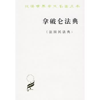 拿破仑法典(法国民法典)(汉译名著本) 【法】拿破仑 商务印书馆