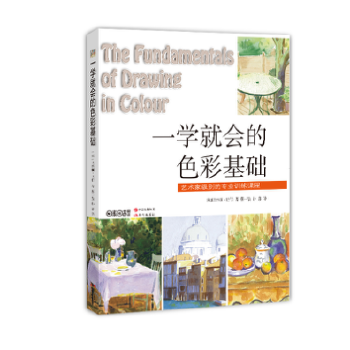 一学就会的色彩基础