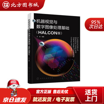 正版图书现货】机器视觉与数字图像处理基础（王强 ）（HALCON版） 王强 9787122399847 化学工业出北方图书城》【摘要 书评 试读】- 京东图书