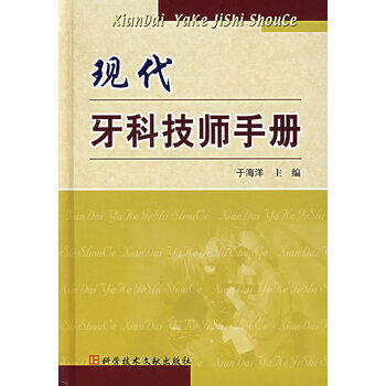 现代牙科技师手册【正版图书】