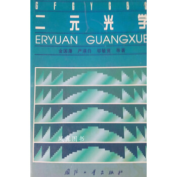 二元光学 金国藩等著 国防工业出版社