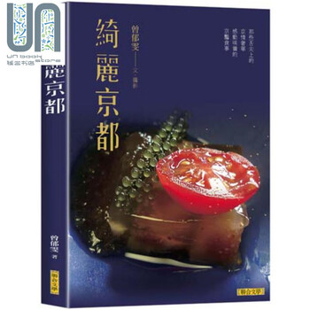 绮丽京都：那些舌尖上的京情奢华，感动味蕾的京艳食事 港台原版 曾郁雯 联合文学 日本旅游文学