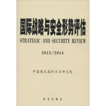 国际战略与安全形势评估