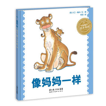 像妈妈一样 海豚绘本花园硬壳精装