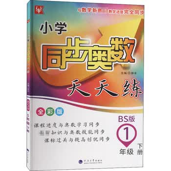 小学同步奥数天天练(1下BS版全彩版)