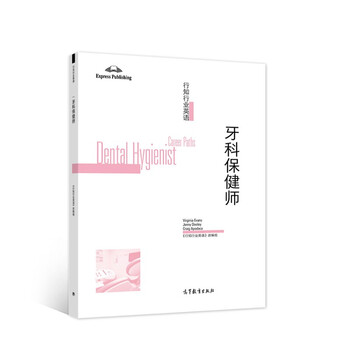 行知行业英语——牙科保健师