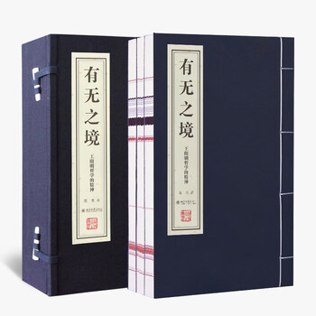 【善品堂藏书】王阳明哲学的精神（有无之境）一函三册知行合一心学传习录哲学全书宣纸线装书国学古籍书籍