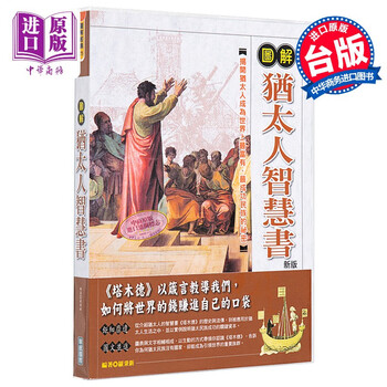 图解犹太人智慧书 新版 港台原版 罗秉新 华威文化