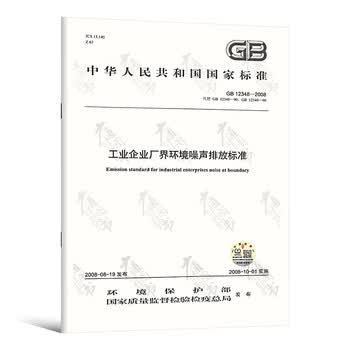 正版现行 GB 12348-2008 工业企业厂界环境噪声排放标准