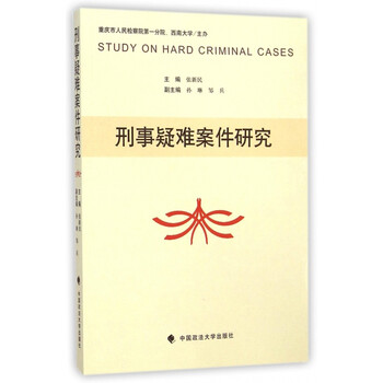 刑事疑难案件研究