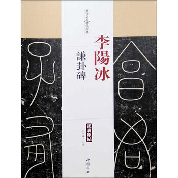 历代名家碑帖经典李阳冰谦卦碑