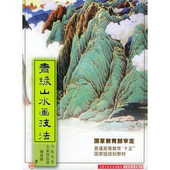 青绿山水画技法