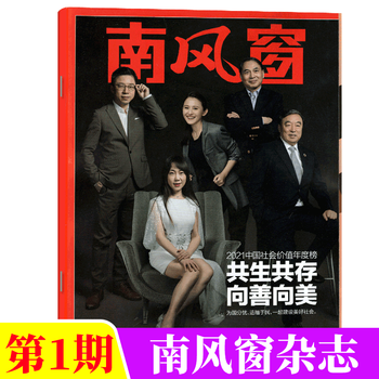 南风窗杂志 2022年第1期  共生共存向善向美