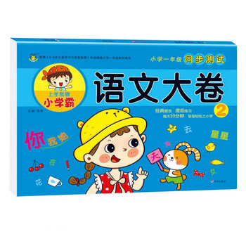 语文大卷(2)/小学一年级同步测试