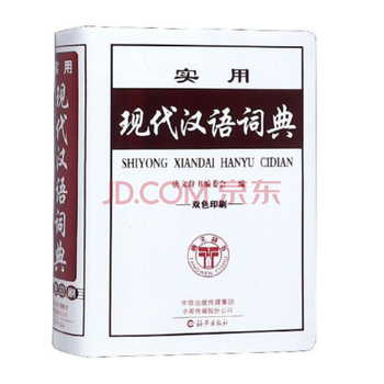 新华书店 实用现代汉语词典(双色印刷) 汉语工具书 9787535065582