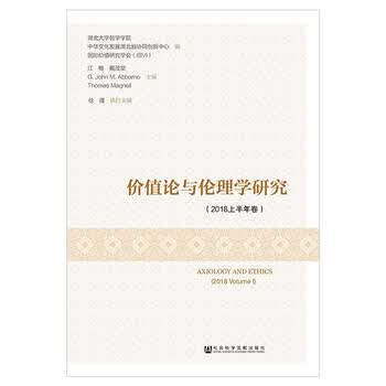 价值论与伦理学研究(2018上半年卷)