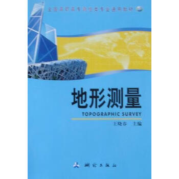 地形测量王晓春测绘出版社9787503020421/科学与自然书籍