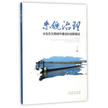 系统治理:水生态文明城市建设的创新路径