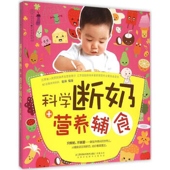 科学断奶+营养辅食 赵婷 编 作 书籍